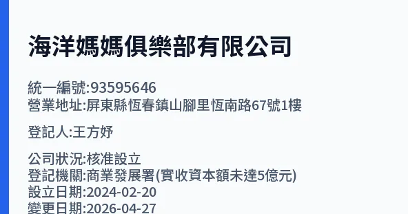 海洋媽媽俱樂部有限公司的照片-統編 93595646(屏東縣) 公司登記資料與營業項目詳細圖表