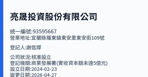 亮晟投資股份有限公司的照片-統編 93595667(宜蘭縣) 公司登記資料與營業項目詳細圖表