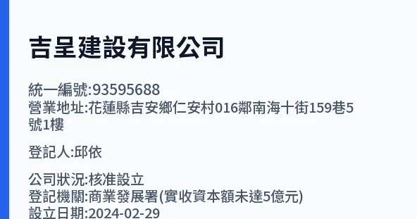 吉呈建設有限公司的照片-統編 93595688(花蓮縣) 公司登記資料與營業項目詳細圖表