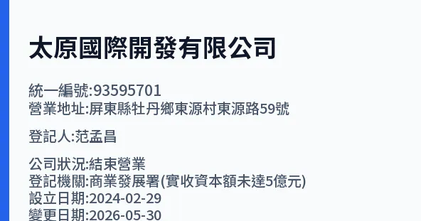 太原國際開發有限公司的照片-統編 93595701(屏東縣) 公司登記資料與營業項目詳細圖表