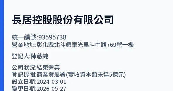 長居控股股份有限公司的照片-統編 93595738(彰化縣) 公司登記資料與營業項目詳細圖表
