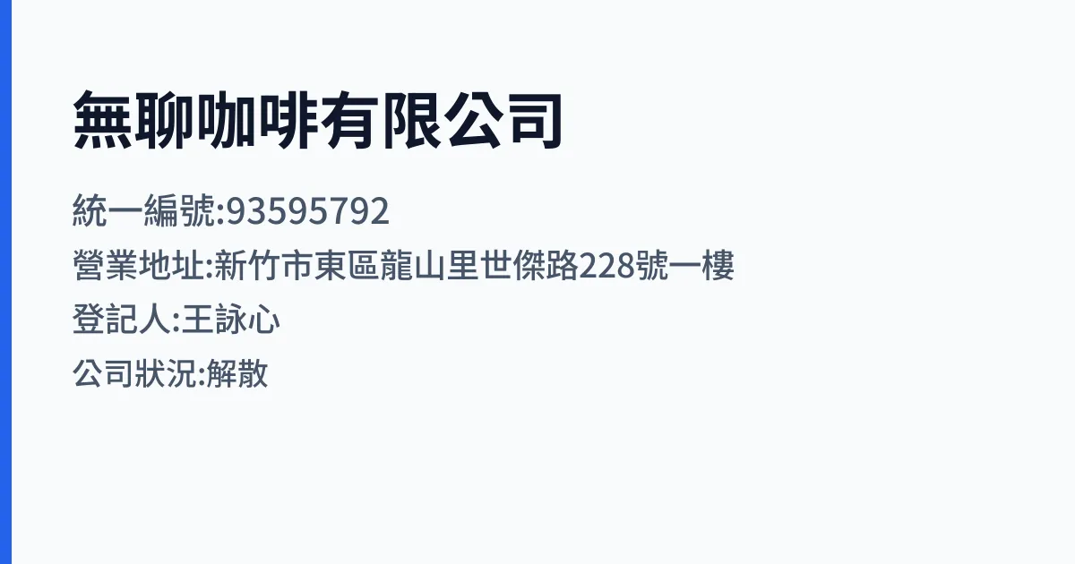 無聊咖啡有限公司 - 統編 93595792(新竹市) 公司登記資料與營業項目詳細圖表