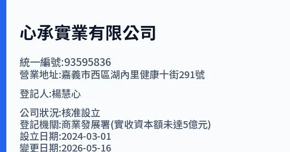 心承實業有限公司的照片-統編 93595836(嘉義市) 公司登記資料與營業項目詳細圖表