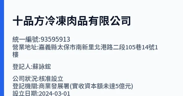 十品方冷凍肉品有限公司的照片-統編 93595913(嘉義縣) 公司登記資料與營業項目詳細圖表