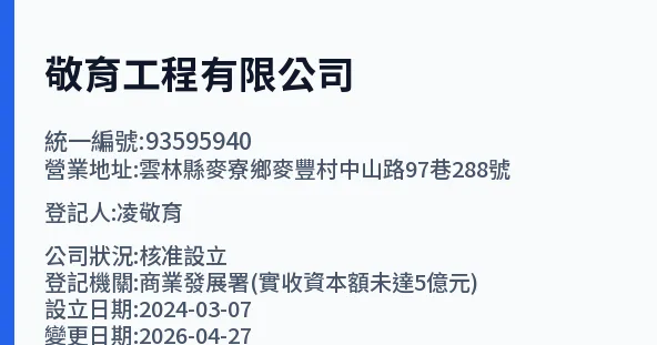 敬育工程有限公司的照片-統編 93595940(雲林縣) 公司登記資料與營業項目詳細圖表