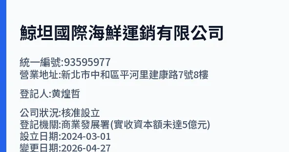 鯨坦國際海鮮運銷有限公司的照片-統編 93595977(新北市) 公司登記資料與營業項目詳細圖表