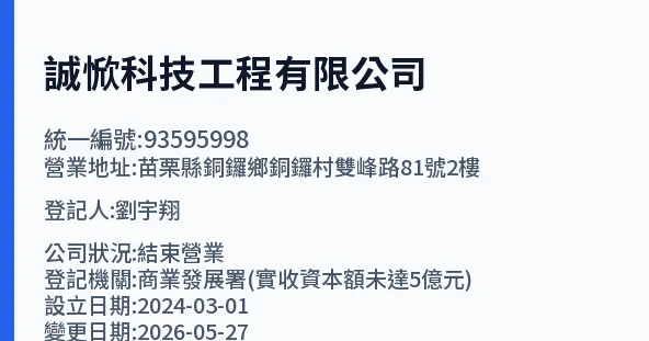 誠惞科技工程有限公司的照片-統編 93595998(苗栗縣) 公司登記資料與營業項目詳細圖表