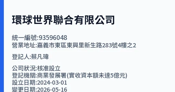 環球世界聯合有限公司的照片-統編 93596048(嘉義市) 公司登記資料與營業項目詳細圖表