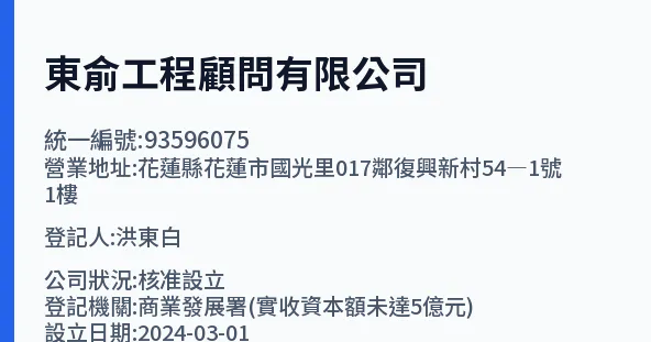 東俞工程顧問有限公司的照片-統編 93596075(花蓮縣) 公司登記資料與營業項目詳細圖表