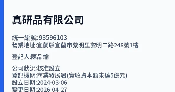 真研品有限公司的照片-統編 93596103(宜蘭縣) 公司登記資料與營業項目詳細圖表