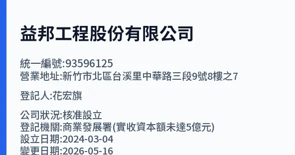 益邦工程股份有限公司的照片-統編 93596125(新竹市) 公司登記資料與營業項目詳細圖表