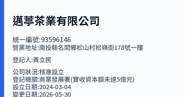 邁葶茶業有限公司的照片-統編 93596146(南投縣) 公司登記資料與營業項目詳細圖表