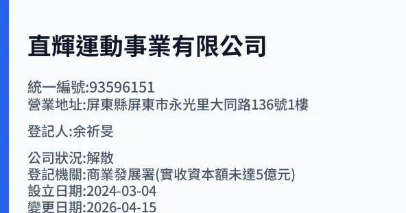 直輝運動事業有限公司的照片-統編 93596151(屏東縣) 公司登記資料與營業項目詳細圖表