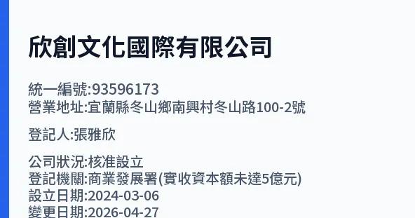 欣創文化國際有限公司的照片-統編 93596173(宜蘭縣) 公司登記資料與營業項目詳細圖表