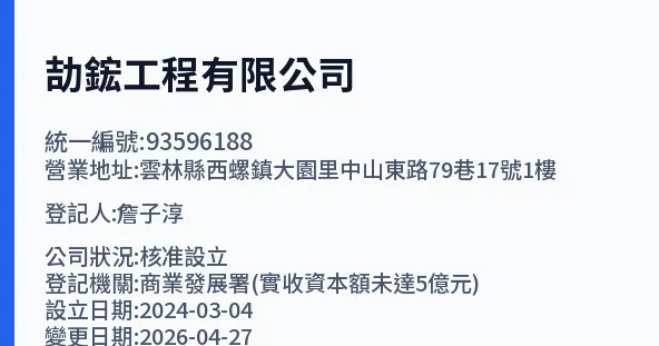 劼鋐工程有限公司的照片-統編 93596188(雲林縣) 公司登記資料與營業項目詳細圖表