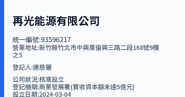 再光能源有限公司的照片-統編 93596217(新竹縣) 公司登記資料與營業項目詳細圖表