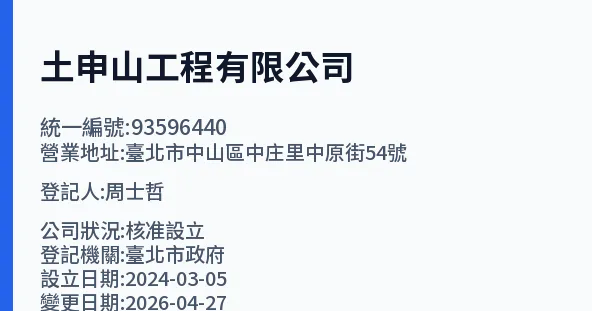 土申山工程有限公司的照片-統編 93596440(臺北市) 公司登記資料與營業項目詳細圖表