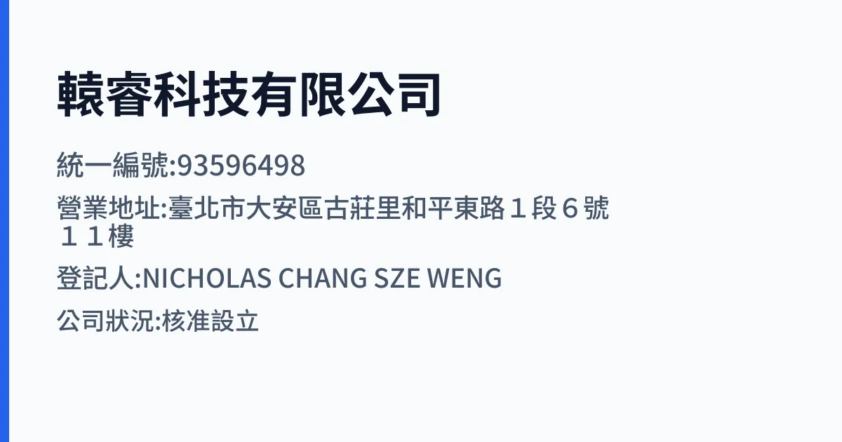 轅睿科技有限公司 - 統編 93596498(臺北市) 公司登記資料與營業項目詳細圖表