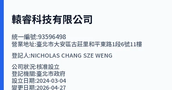 轅睿科技有限公司的照片-統編 93596498(臺北市) 公司登記資料與營業項目詳細圖表