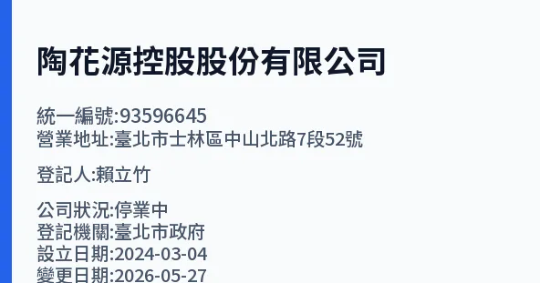 陶花源控股股份有限公司的照片-統編 93596645(臺北市) 公司登記資料與營業項目詳細圖表