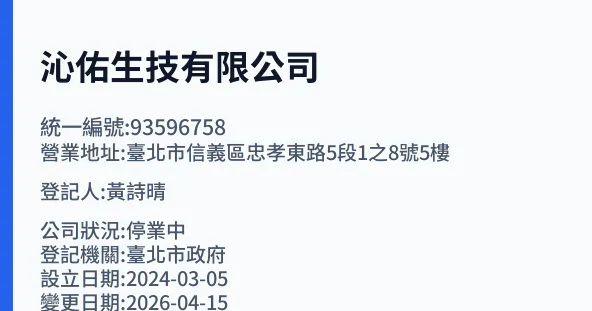 沁佑生技有限公司的照片-統編 93596758(臺北市) 公司登記資料與營業項目詳細圖表