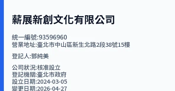 薪展新創文化有限公司的照片-統編 93596960(臺北市) 公司登記資料與營業項目詳細圖表