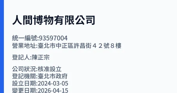 人間博物有限公司的照片-統編 93597004(臺北市) 公司登記資料與營業項目詳細圖表