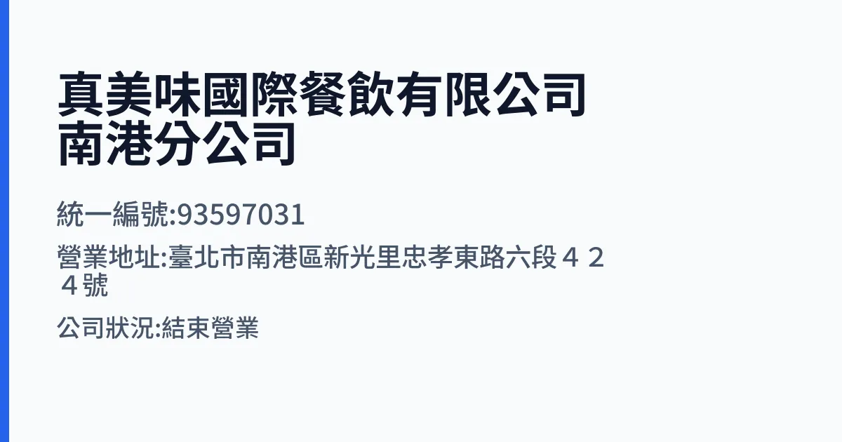 真美味國際餐飲有限公司南港分公司 - 統編 93597031(臺北市) 公司登記資料與營業項目詳細圖表