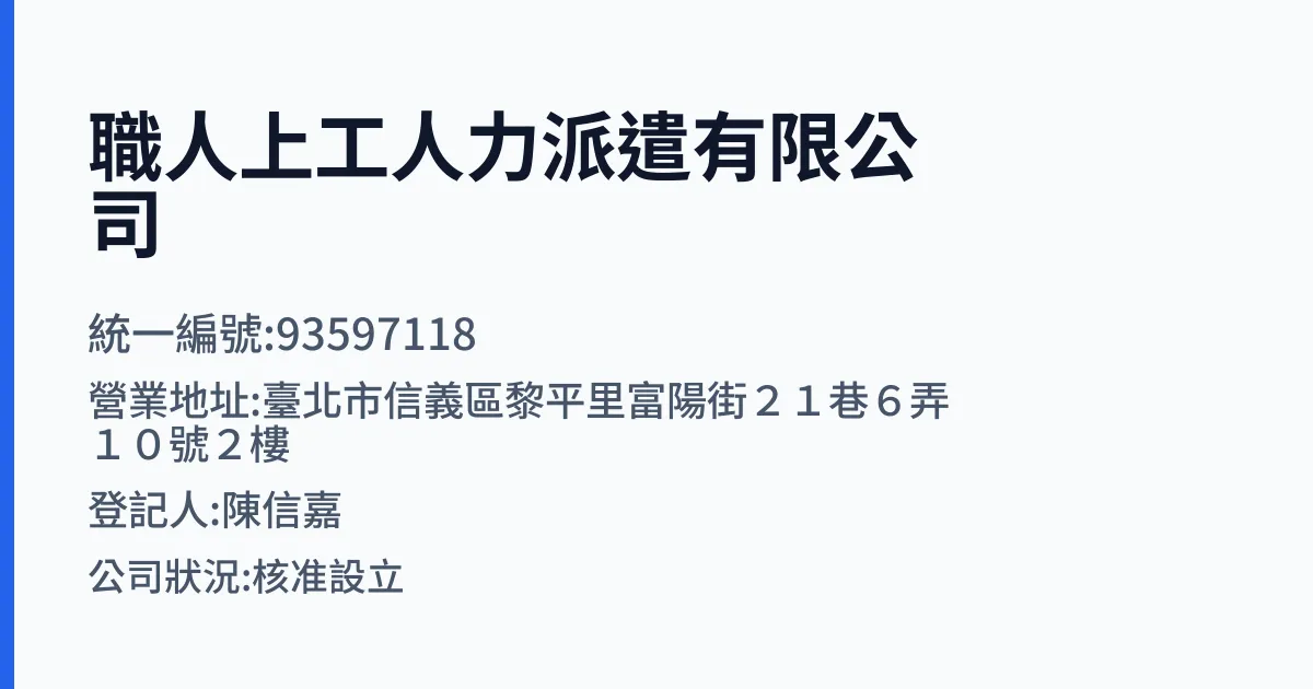 職人上工人力派遣有限公司 - 統編 93597118(臺北市) 公司登記資料與營業項目詳細圖表