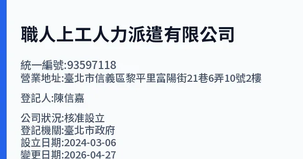 職人上工人力派遣有限公司的照片-統編 93597118(臺北市) 公司登記資料與營業項目詳細圖表