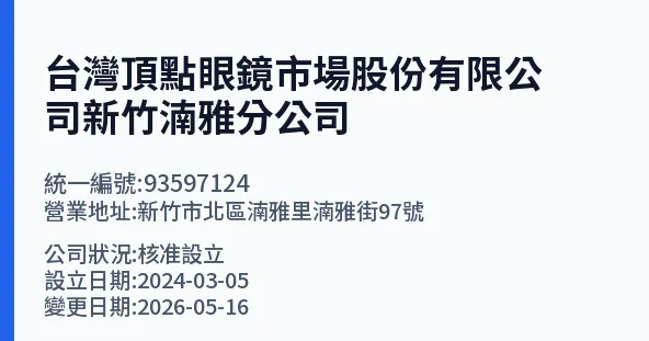 台灣頂點眼鏡市場股份有限公司新竹湳雅分公司的照片-統編 93597124(新竹市) 公司登記資料與營業項目詳細圖表