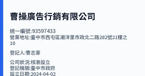 曹操廣告行銷有限公司的照片-統編 93597433(臺中市) 公司登記資料與營業項目詳細圖表
