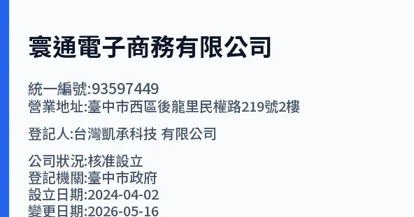 寰通電子商務有限公司的照片-統編 93597449(臺中市) 公司登記資料與營業項目詳細圖表