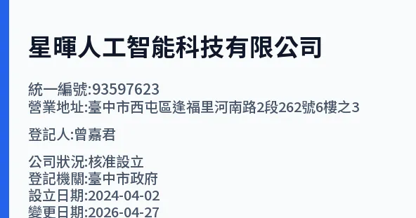 星暉人工智能科技有限公司的照片-統編 93597623(臺中市) 公司登記資料與營業項目詳細圖表