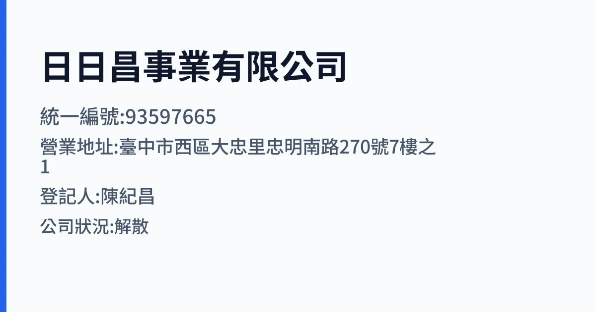日日昌事業有限公司 - 統編 93597665(臺中市) 公司登記資料與營業項目詳細圖表