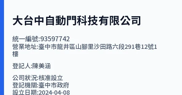 大台中自動門科技有限公司的照片-統編 93597742(臺中市) 公司登記資料與營業項目詳細圖表