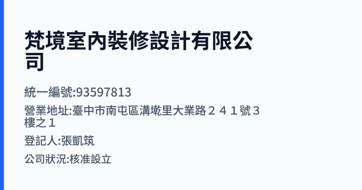梵境室內裝修設計有限公司 - 統編 93597813(臺中市) 公司登記資料與營業項目詳細圖表