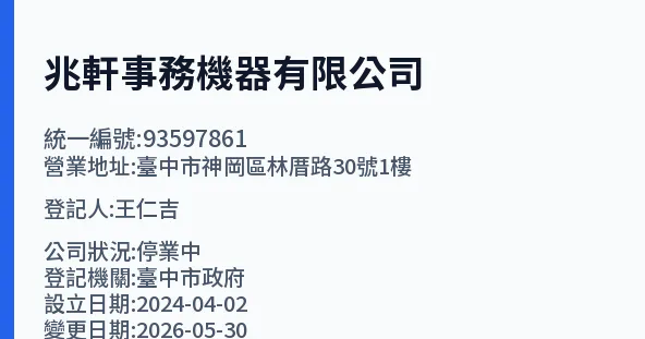 兆軒事務機器有限公司的照片-統編 93597861(臺中市) 公司登記資料與營業項目詳細圖表