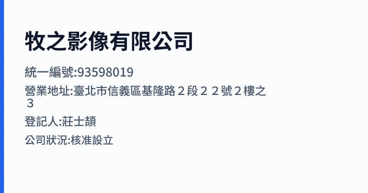 牧之影像有限公司 - 統編 93598019(臺北市) 公司登記資料與營業項目詳細圖表