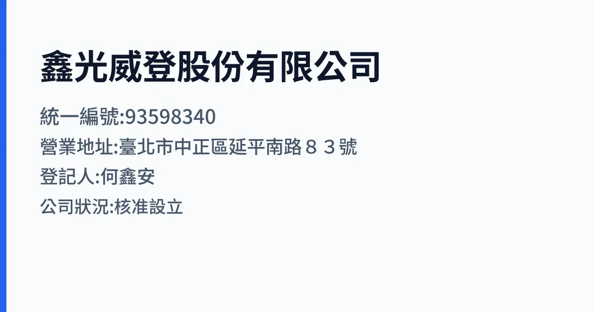 鑫光威登股份有限公司 - 統編 93598340(臺北市) 公司登記資料與營業項目詳細圖表