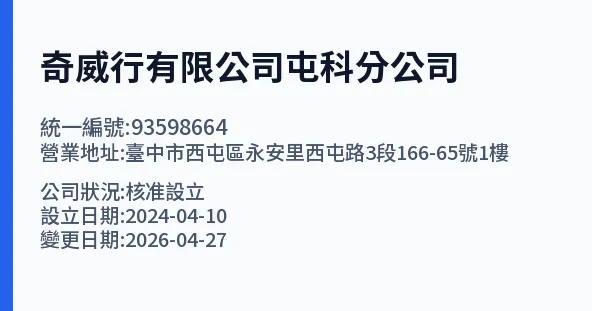 奇威行有限公司屯科分公司的照片-統編 93598664(臺中市) 公司登記資料與營業項目詳細圖表