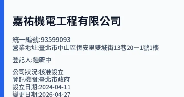 嘉祐機電工程有限公司的照片-統編 93599093(臺北市) 公司登記資料與營業項目詳細圖表
