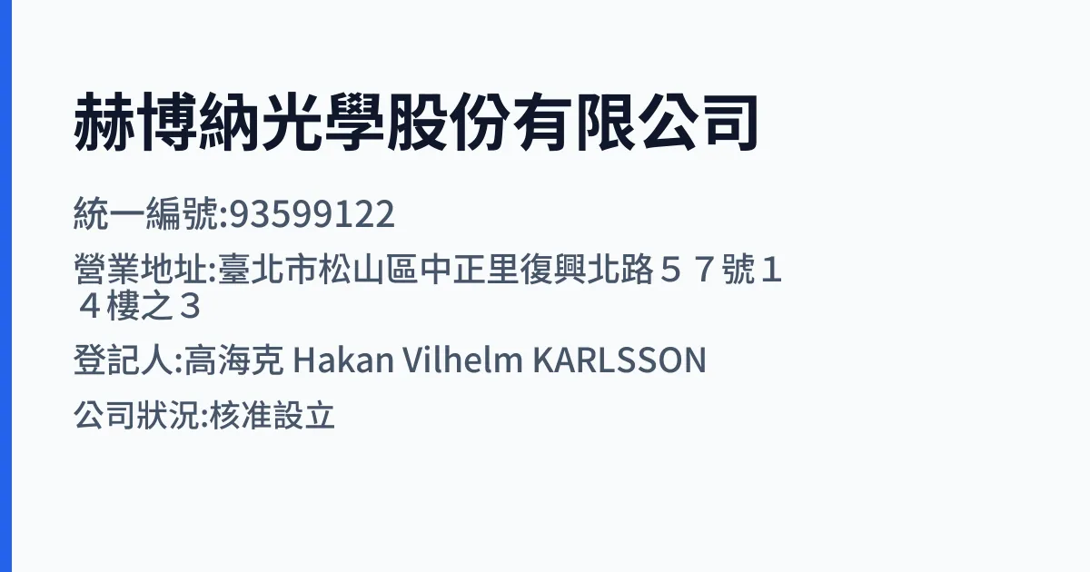 赫博納光學股份有限公司 - 統編 93599122(臺北市) 公司登記資料與營業項目詳細圖表