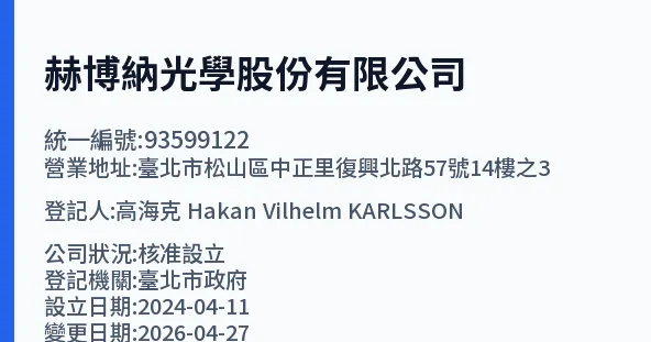赫博納光學股份有限公司的照片-統編 93599122(臺北市) 公司登記資料與營業項目詳細圖表