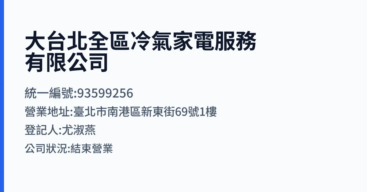 大台北全區冷氣家電服務有限公司 - 統編 93599256(臺北市) 公司登記資料與營業項目詳細圖表