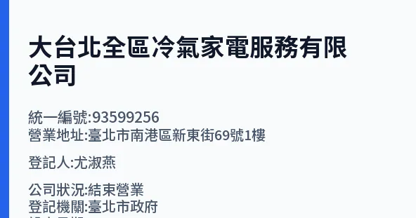 大台北全區冷氣家電服務有限公司的照片-統編 93599256(臺北市) 公司登記資料與營業項目詳細圖表