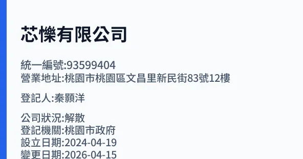 芯㦡有限公司的照片-統編 93599404(桃園市) 公司登記資料與營業項目詳細圖表
