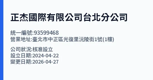 正杰國際有限公司台北分公司的照片-統編 93599468(臺北市) 公司登記資料與營業項目詳細圖表