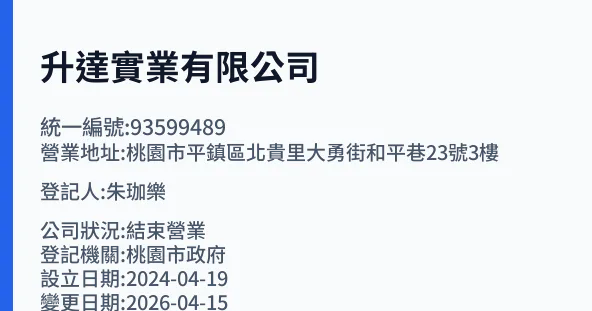 升達實業有限公司的照片-統編 93599489(桃園市) 公司登記資料與營業項目詳細圖表