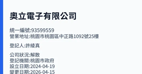 奧立電子有限公司的照片-統編 93599559(桃園市) 公司登記資料與營業項目詳細圖表